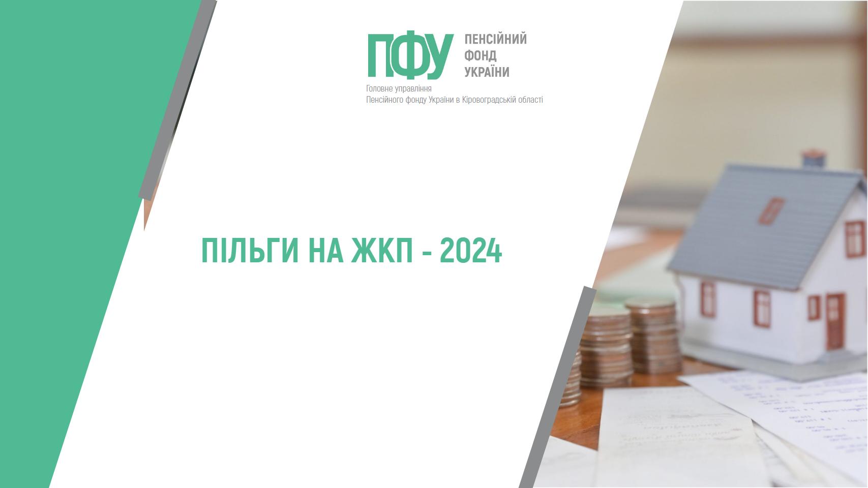 Пільги на ЖКП ‒ 2024 Первозванівська сільська рада